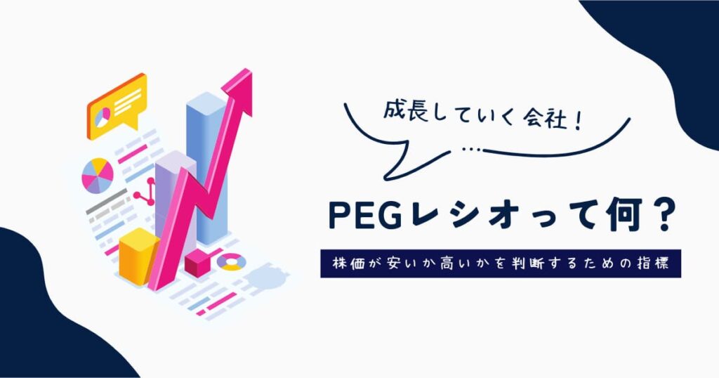 PEGレシオとは？具体的な計算例と具体例、投資判断のポイントを詳しく解説